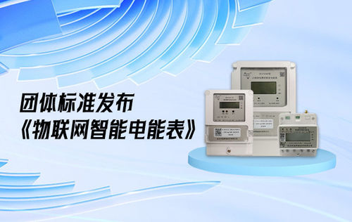 Group Standard "IoT Smart Energy Meters" Drafted by TIMEWAVE Officially ...